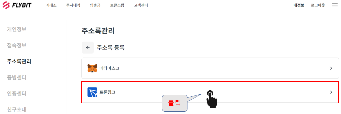 [트론링크] 개인지갑 등록 방법 – Flybit Help Center