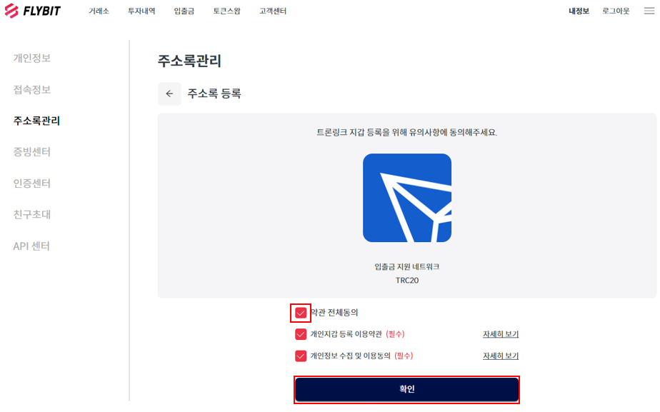 [트론링크] 개인지갑 등록 방법 – Flybit Help Center