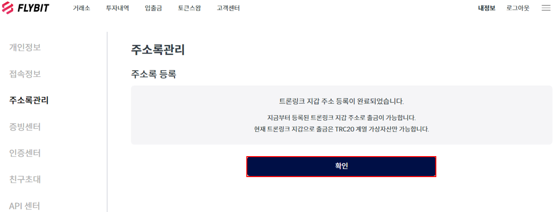 [트론링크] 개인지갑 등록 방법 – Flybit Help Center