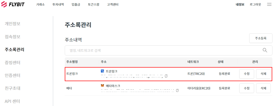 [트론링크] 개인지갑 등록 방법 – Flybit Help Center