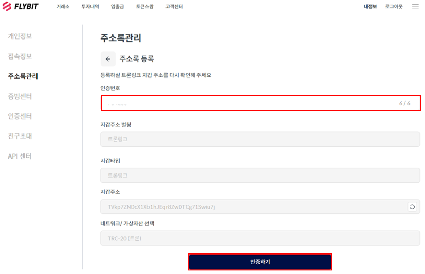 [트론링크] 개인지갑 등록 방법 – Flybit Help Center