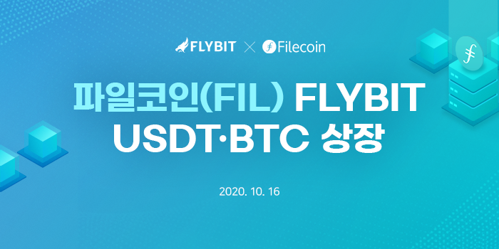 파일코인(Filecoin, FIL) USDT마켓, BTC마켓 상장 안내 – Flybit Help Center
