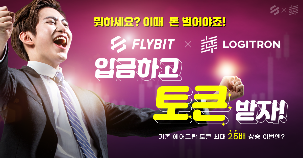 [종료] 로지트론 (LogiTron, LTR) 테더마켓 상장 이벤트 – Flybit Help Center