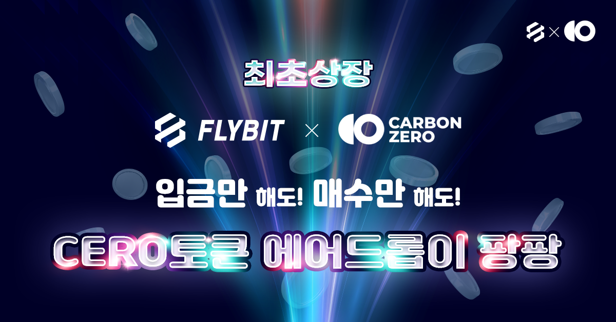 [종료] 카본제로(CarbonZero, CERO) 테더마켓 상장 이벤트 – Flybit Help Center