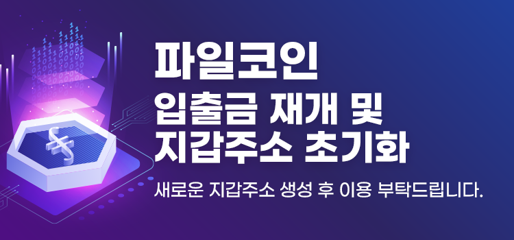 [중요] 파일코인 입출금 재개 안내 – Flybit Help Center