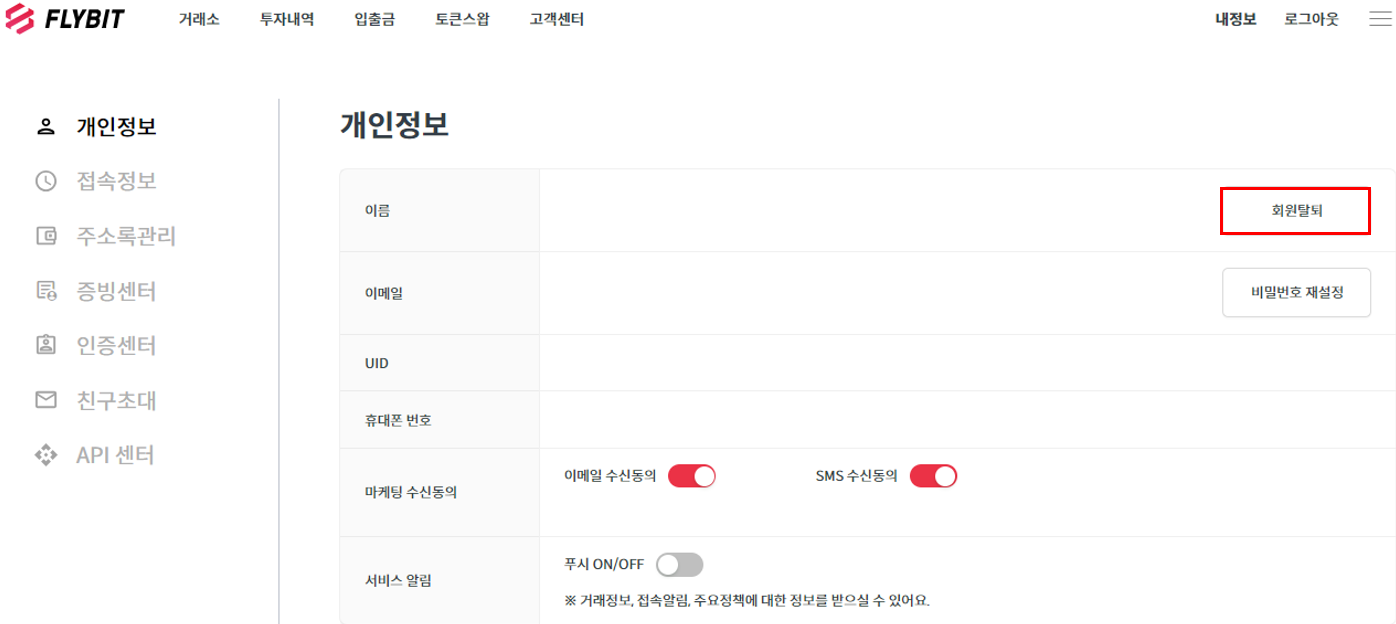 회원 탈퇴 안내 – Flybit Help Center