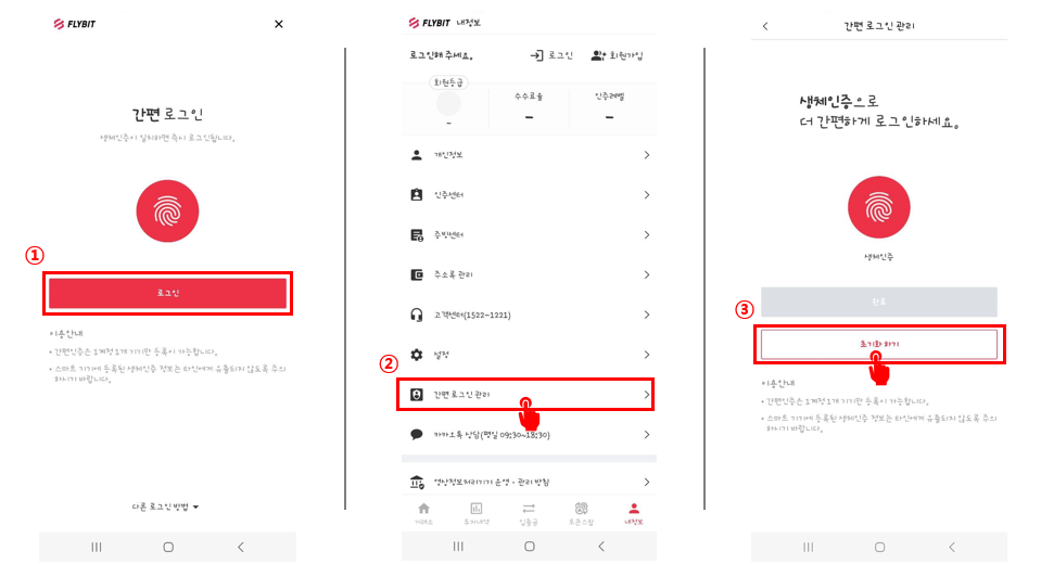 [안내] 간편로그인 생체인식 지문등록 가이드 – Flybit Help Center