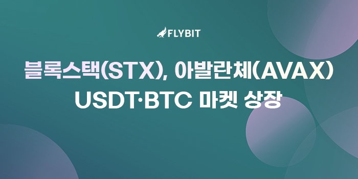 블록스택(Blockstack, STX),아발란체(Avalanche, AVAX) USDT, BTC 마켓 상장 안내 – Flybit Help Center