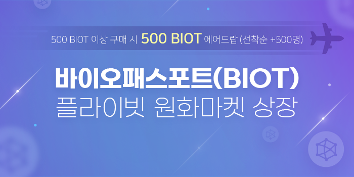 [종료] 바이오패스포트(BioPassport , BIOT) 상장 및 이벤트 – Flybit Help Center