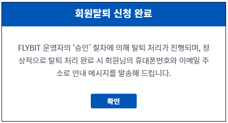 회원 탈퇴 안내 – Flybit Help Center