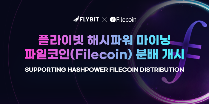 파일코인 해시파워 분배 정책 안내 – Flybit Help Center