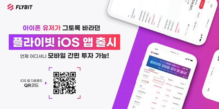 [공지] 플라이빗 iOS 공식 앱 출시! – Flybit Help Center