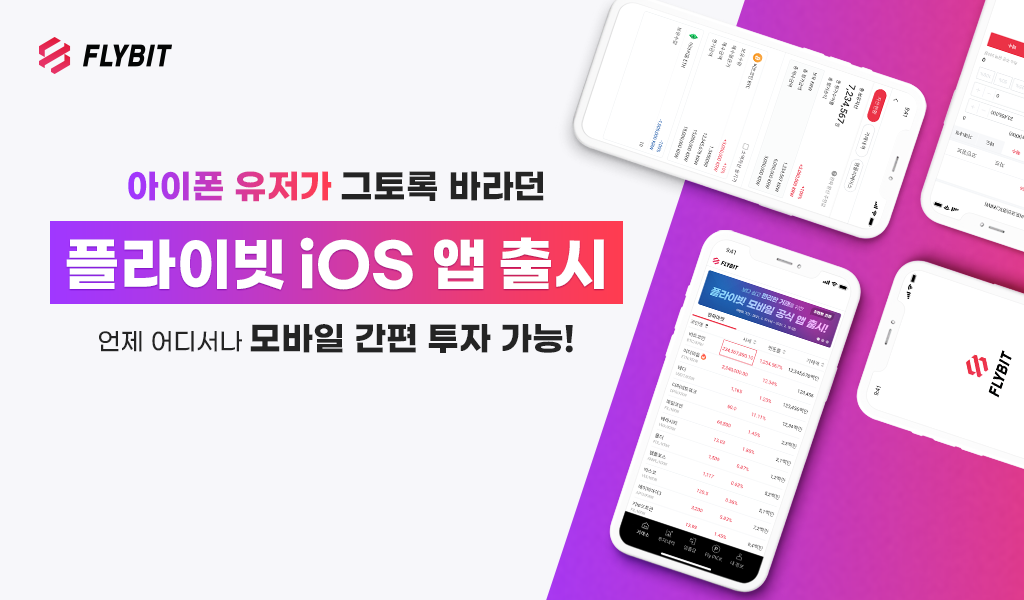 플라이빗, iOS 기반 모바일 앱 출시 “이제 아이폰에서도 만난다” – Flybit Help Center