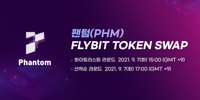 [완료] 팬텀프로토콜(PHM) 토큰 분배 안내 – Flybit Help Center