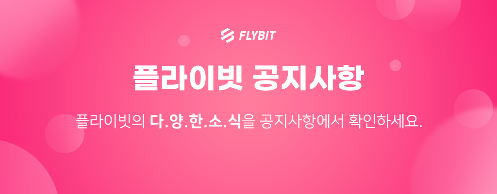 [점검완료] 시스템 임시 점검 안내 – Flybit Help Center