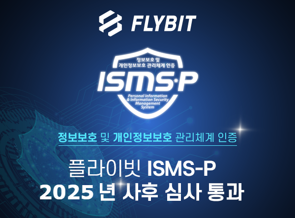 플라이빗, ISMS-P 2025년 사후 심사 통과 – Flybit Help Center