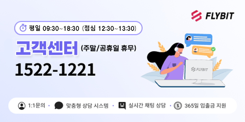 고객센터 운영 안내 – Flybit Help Center