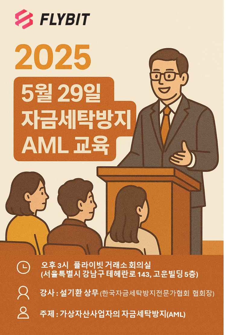 [안내] 고객과 함께하는 자금세탁방지(AML) 교육 (5/29) – Flybit Help Center