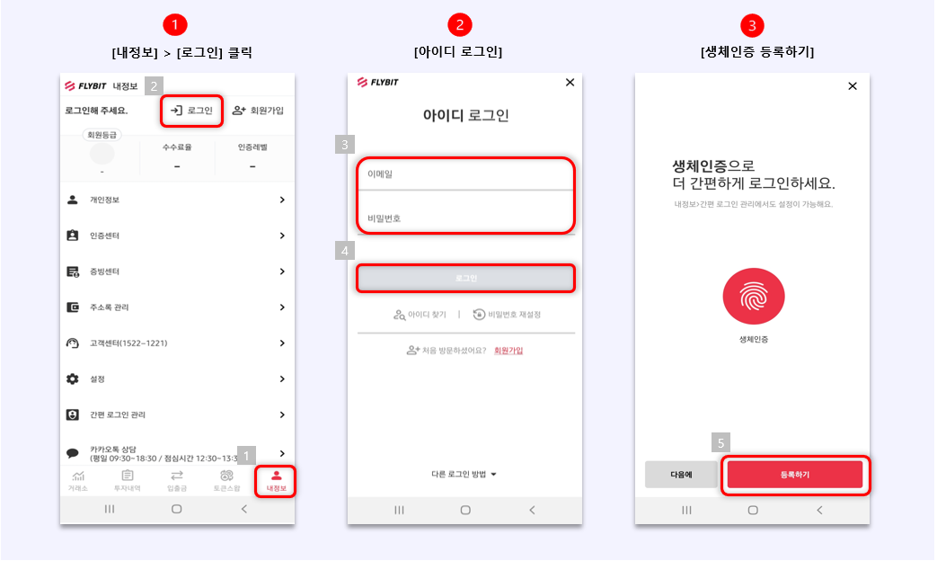 [안내] 간편로그인 생체인식 지문등록 가이드 – Flybit Help Center