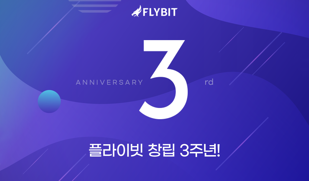 플라이빗, 창립 3주년 기념 “고객과 신뢰 더욱 발전시켜 나갈 것” – Flybit Help Center