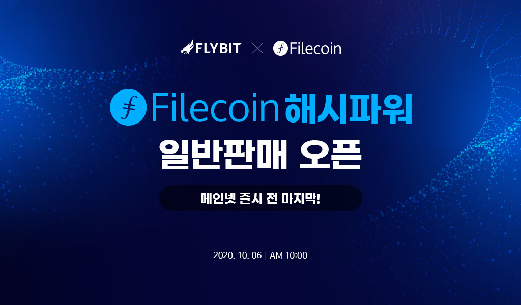 파일코인 해시파워 마이닝 서비스 3차 판매 안내 – Flybit Help Center