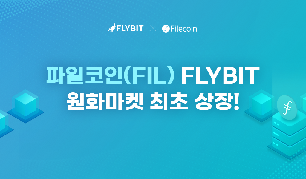 플라이빗, 파일코인(Filecoin) 원화(KRW)마켓 공식 상장 예정 – Flybit Help Center
