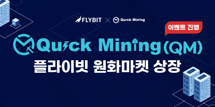 [종료] 퀵마이닝(Quick Mining, QM) 상장 이벤트 – Flybit Help Center