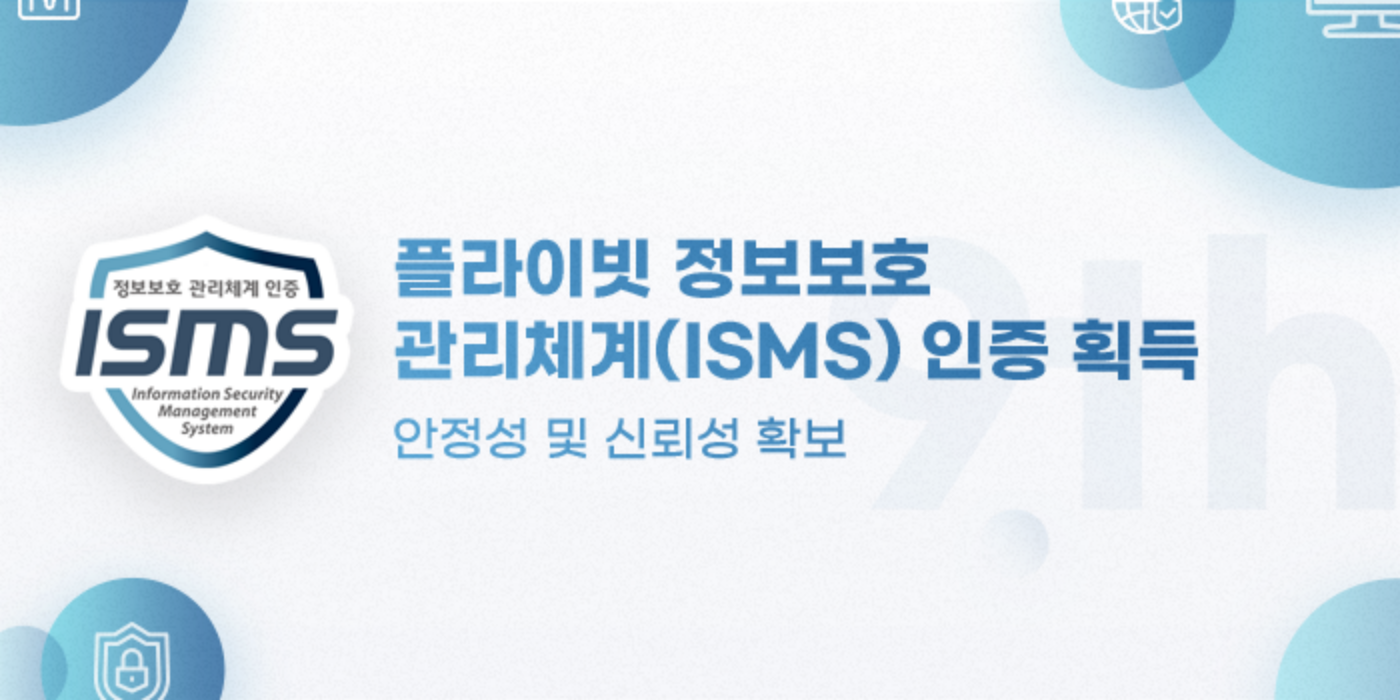 플라이빗, 정보보호 관리체계(ISMS) 인증 획득 – Flybit Help Center