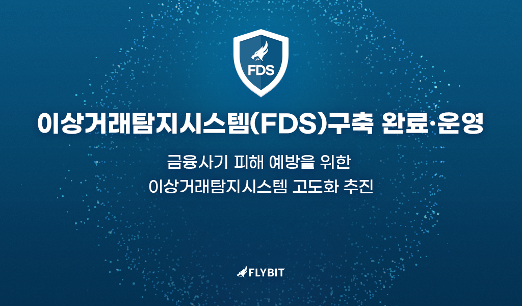 금융사기 피해 예방을 위한 이상거래탐지시스템(FDS) 구축 완료·운영 안내 – Flybit Help Center