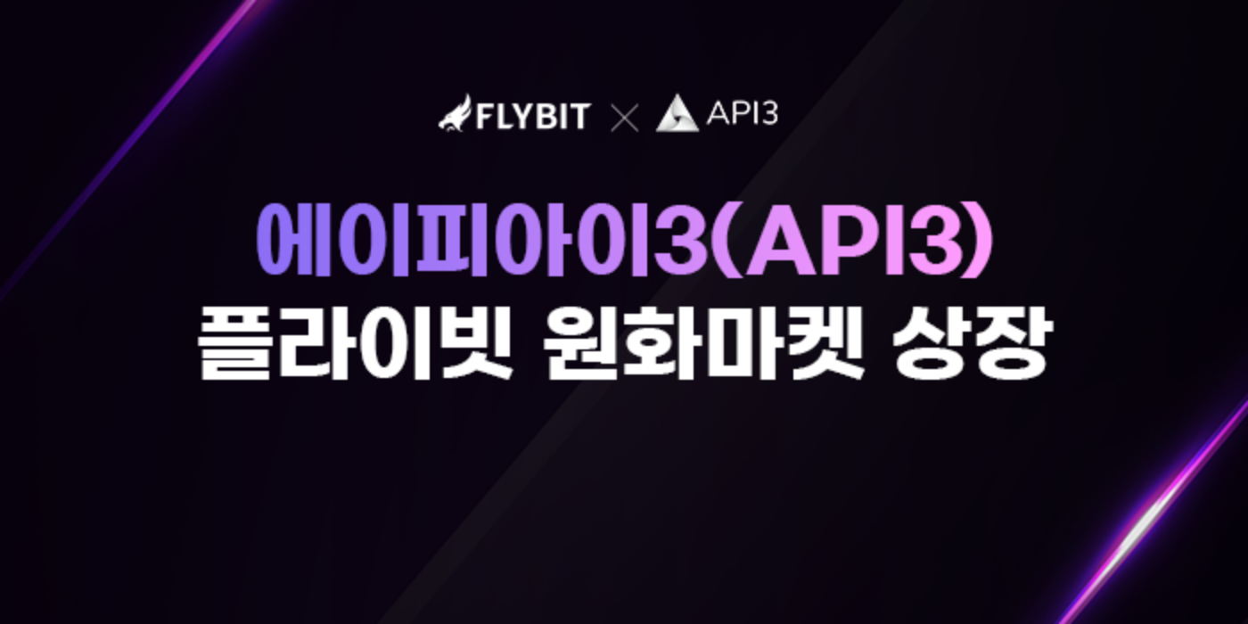 에이피아이3(API3) 원화마켓 상장 안내 – Flybit Help Center