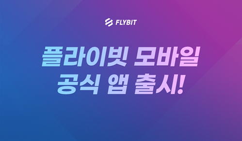 플라이빗, 모바일 거래에 최적화된 안드로이드 앱 출시 – Flybit Help Center