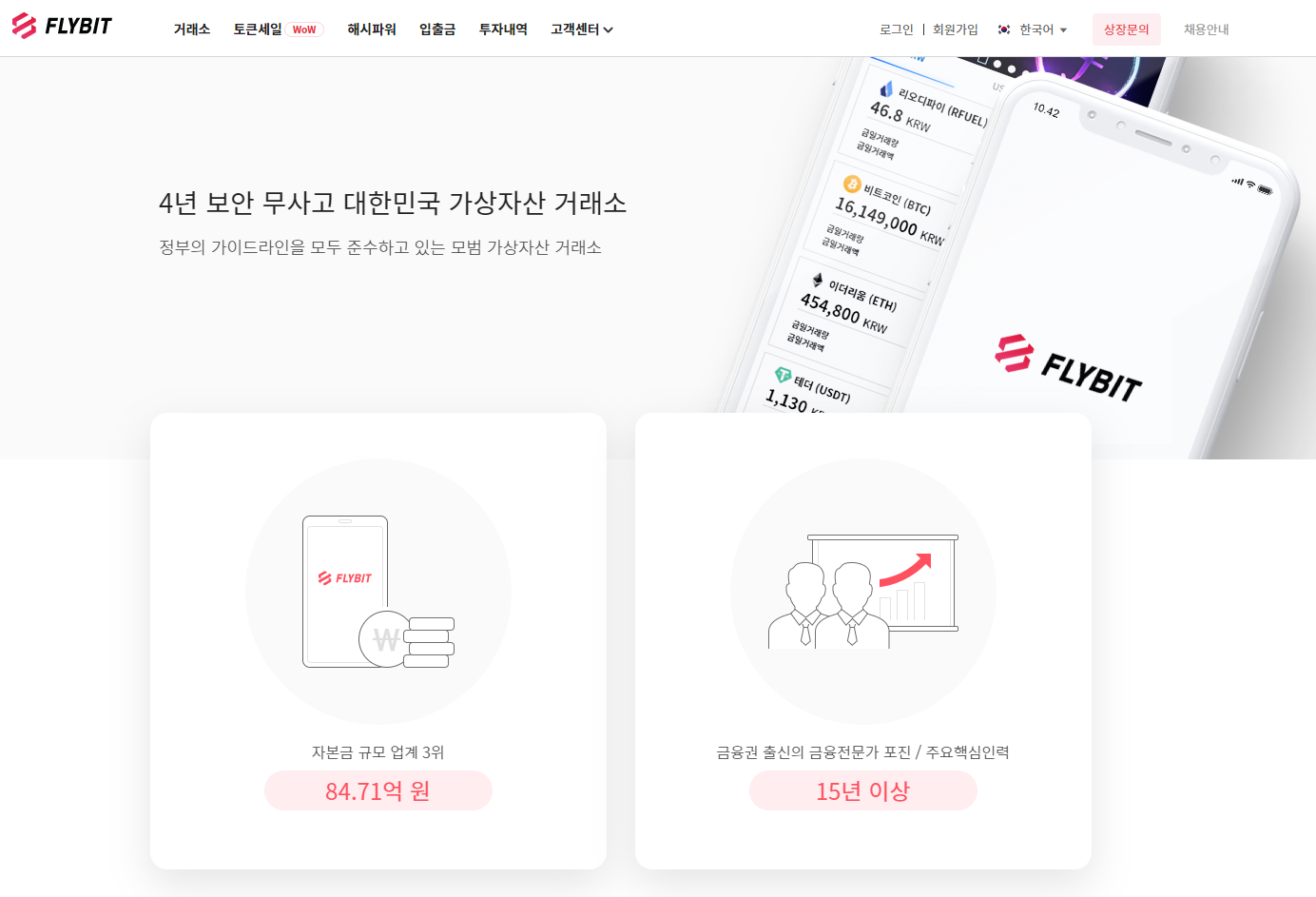 플라이빗, 자기자본금 업계 3위 공고화… 신흥 강호로 ‘급부상’ – Flybit Help Center