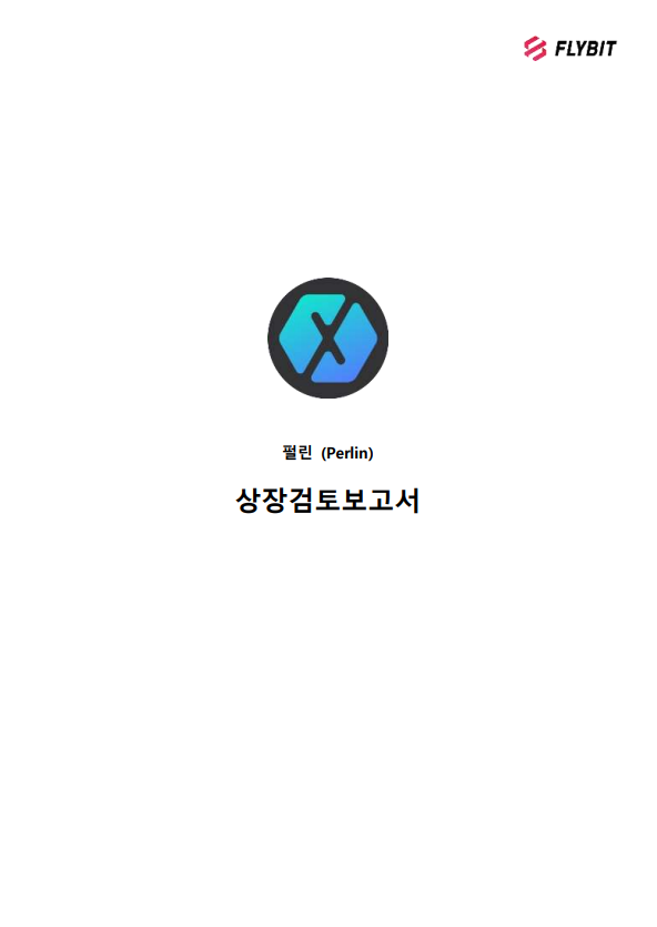 가상자산 검토보고서_PERL – Flybit Help Center