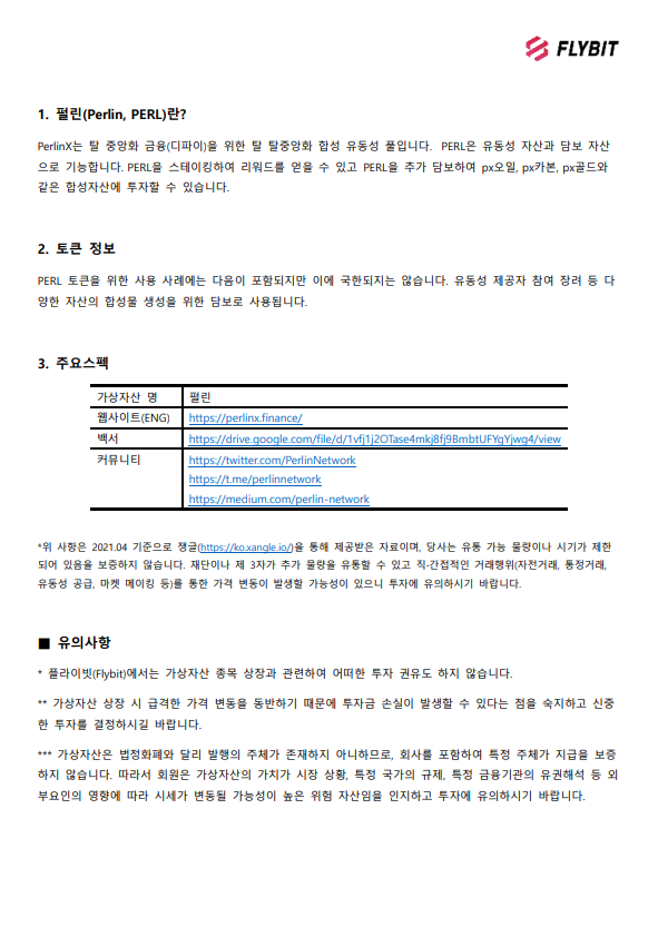 가상자산 검토보고서_PERL – Flybit Help Center